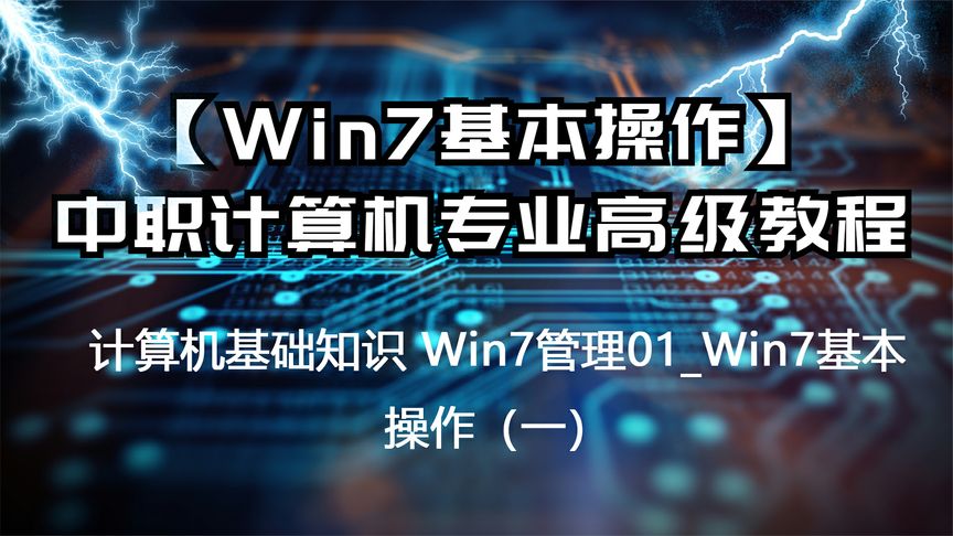 计算机基础知识 Win7管理01_Win7基本操作(一)