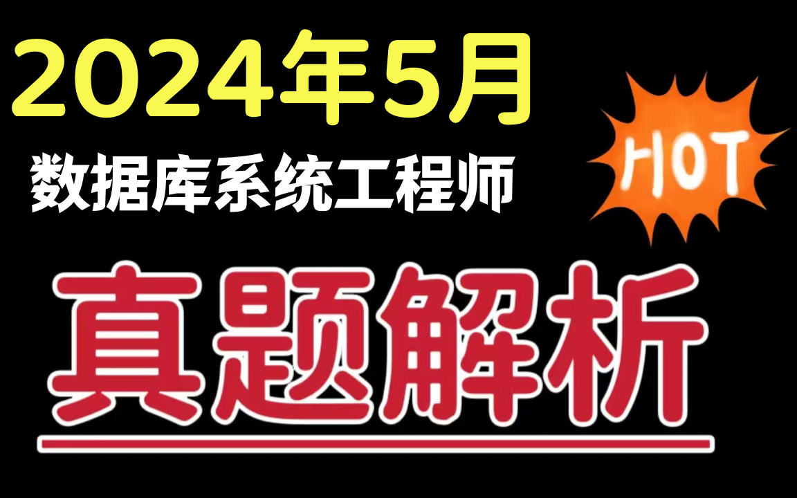【软考中级】数据库系统工程师经典真题大汇总!含解析||备考必刷||软考...