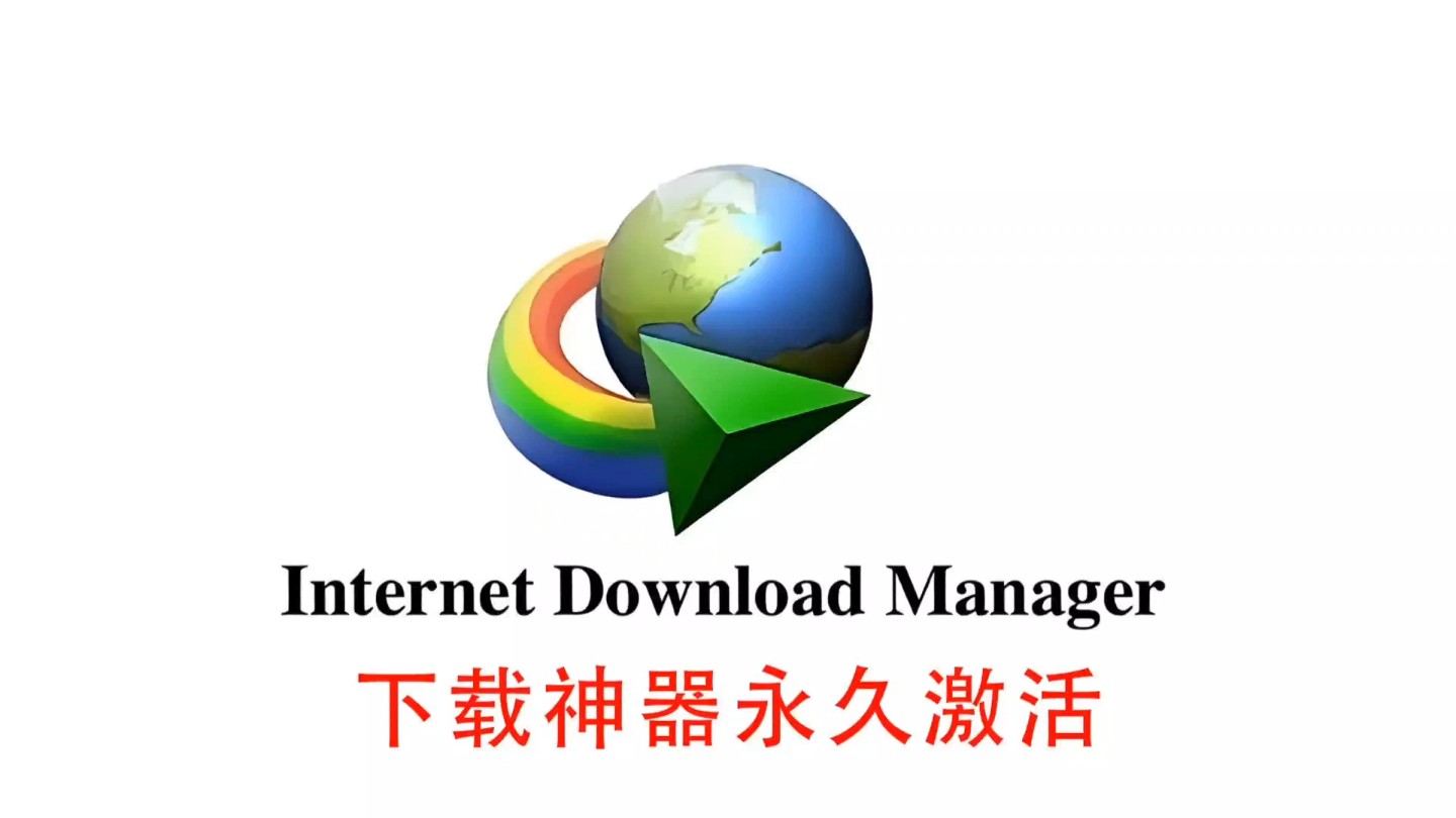 IDM(Internet Download Manager)终生激活版教程