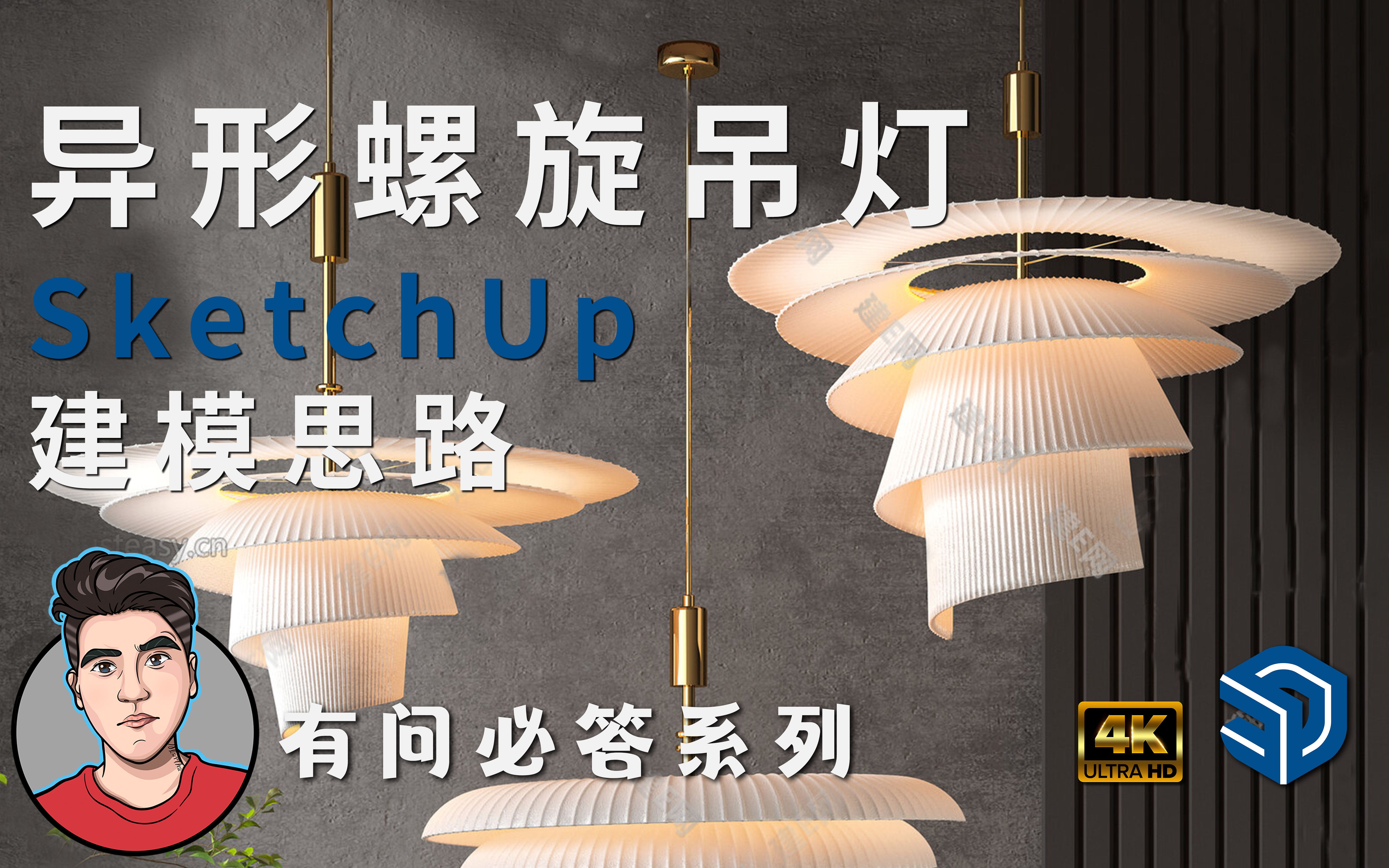 异形螺旋吊灯-SU建模思路-有问必答系列【SketchUp情报局】第14期