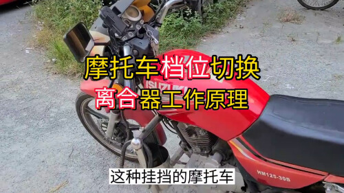 男装摩托车离合器工作原理,与踏板摩托车档位的区别