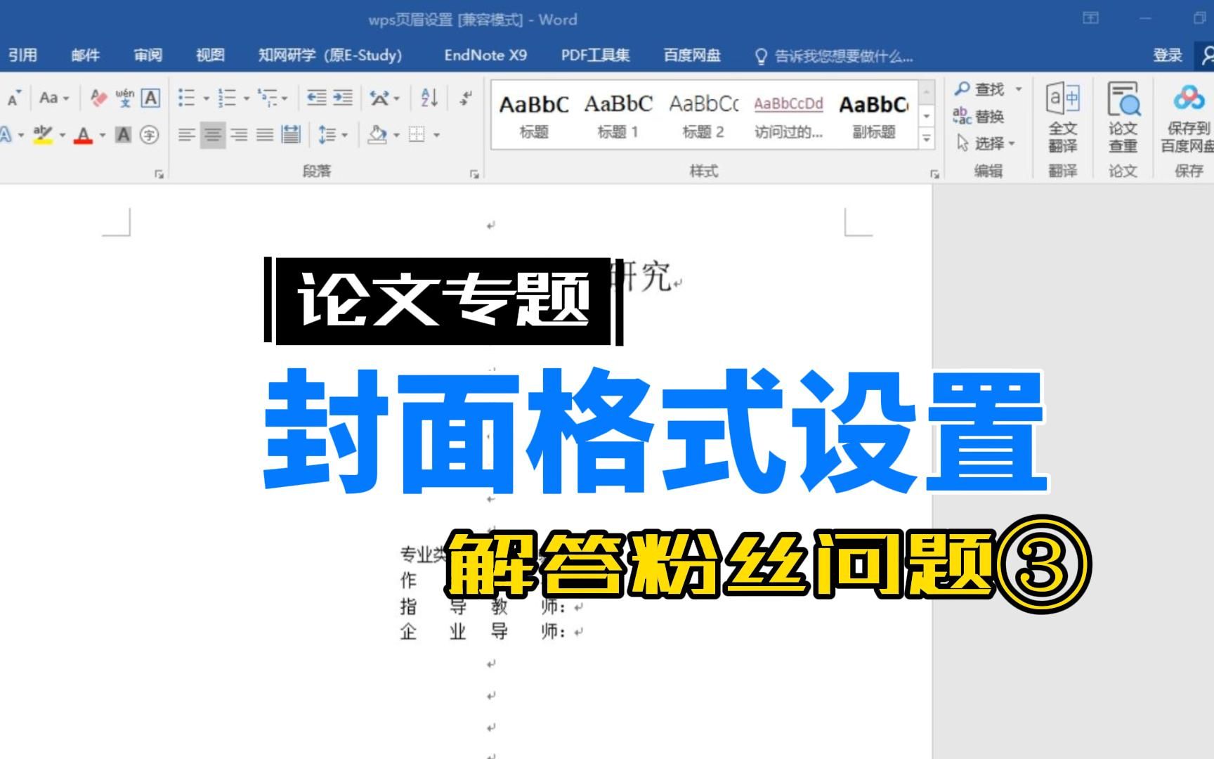 论文格式修改之封面格式设置