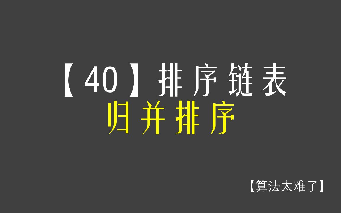 【算法太难了】【40】排序链表-归并排序