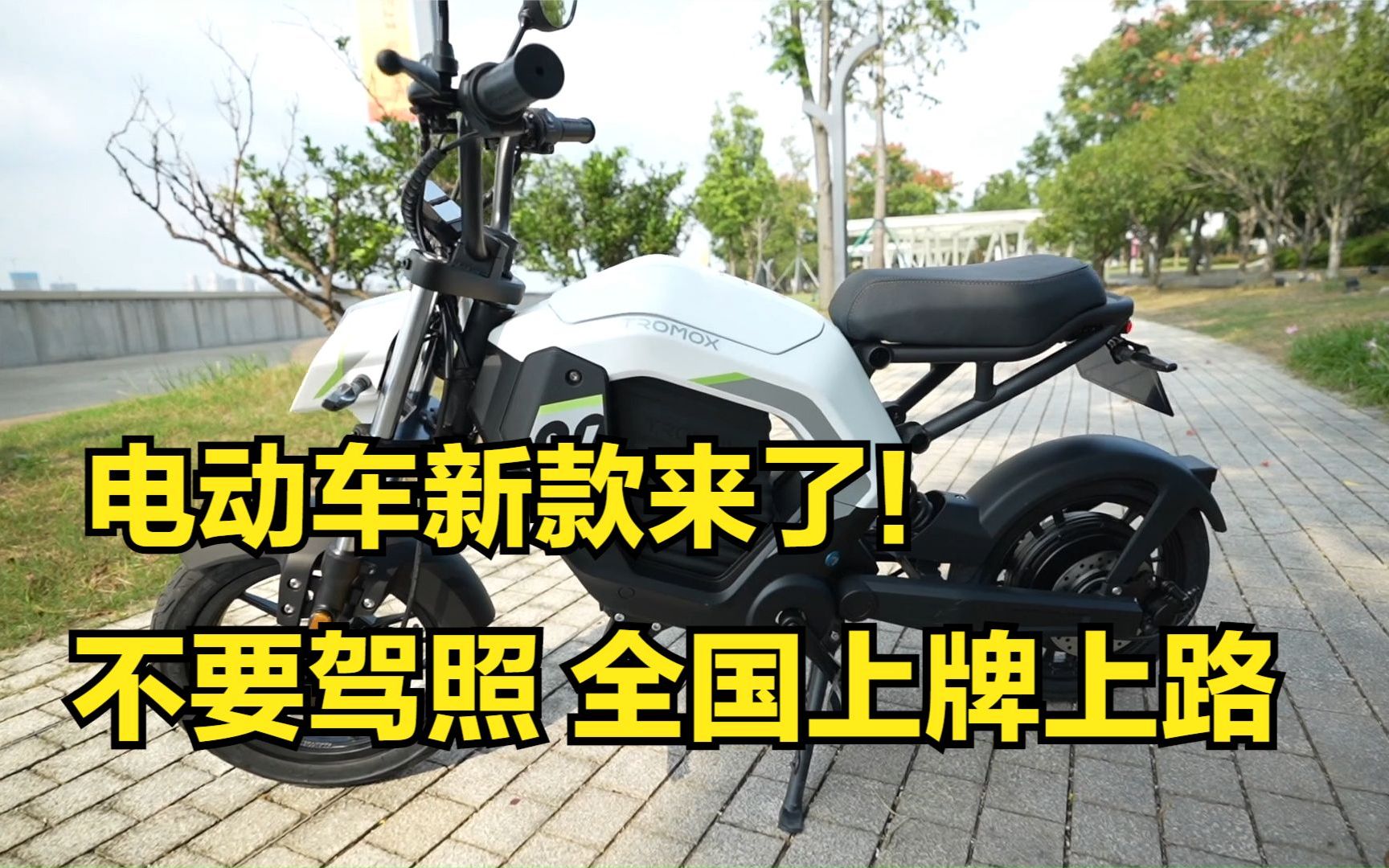 电动车出了一款新车!不要驾照,全国上牌上路,跨骑车,超级酷