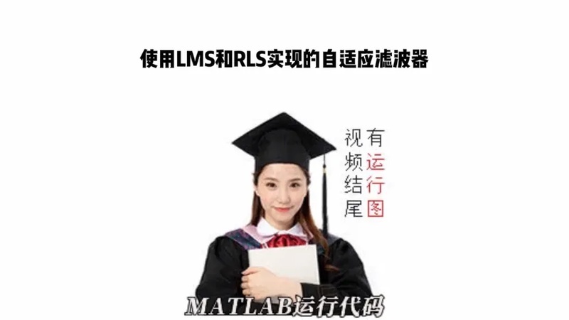 使用LMS和RLS实现的自适应滤波器