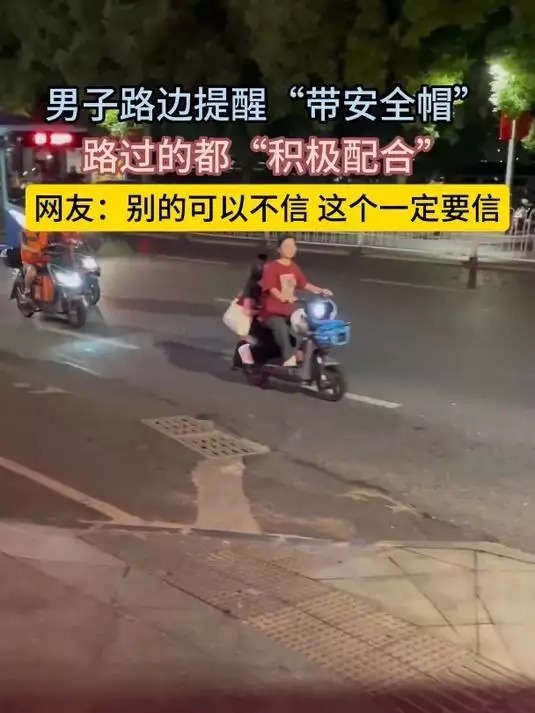 男子路边提醒"带安全帽",路过的都"积极配合"