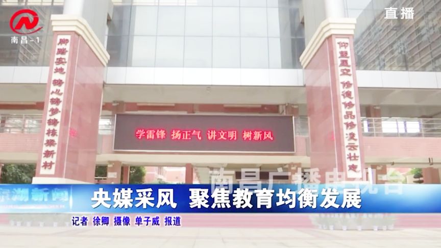 义务教育均衡发展情况如何?央视媒体到东湖区进行调研