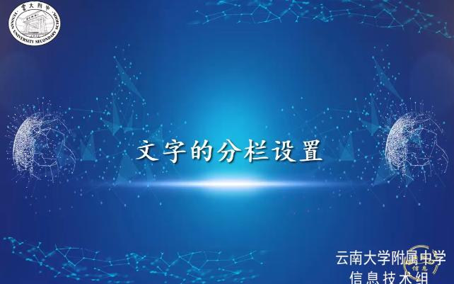 文字处理-文字的分栏设置