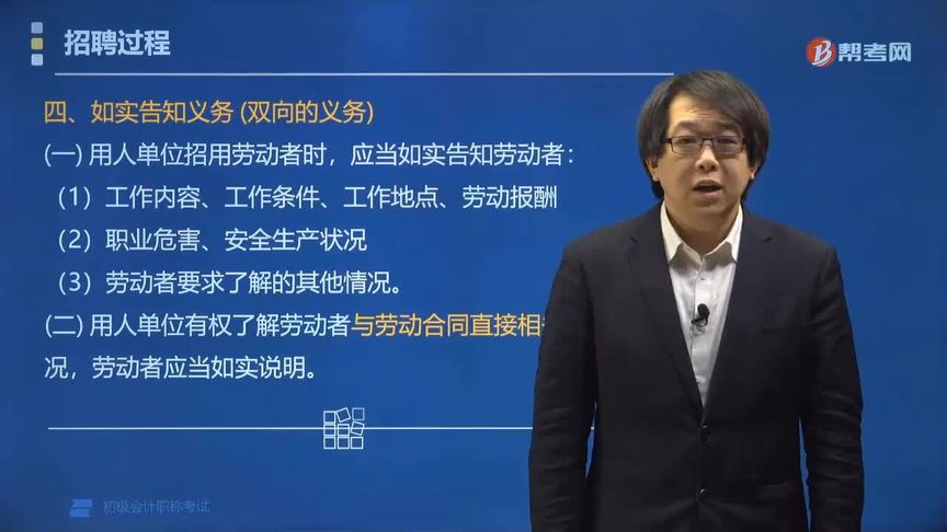 郑晓博老师带你了解用人单位与劳动者双方是否具有如实告知义务?