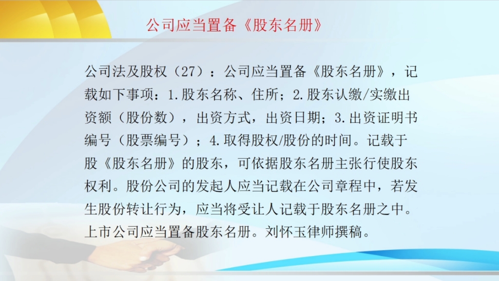 公司应当置备《股东名册》,记载如下事项:1.股东名称、住所2.股东认缴...
