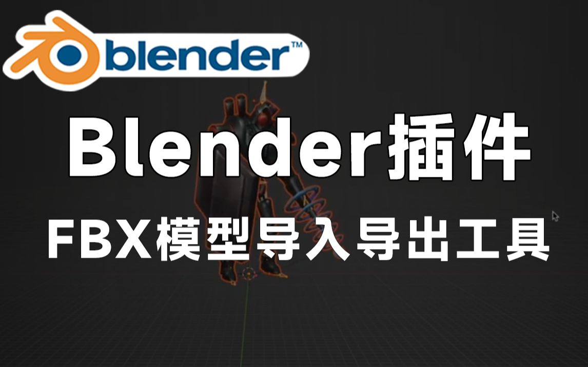 【Blender黑科技插件】中文汉化版 FBX模型导入导出工具 Better Fbx ...