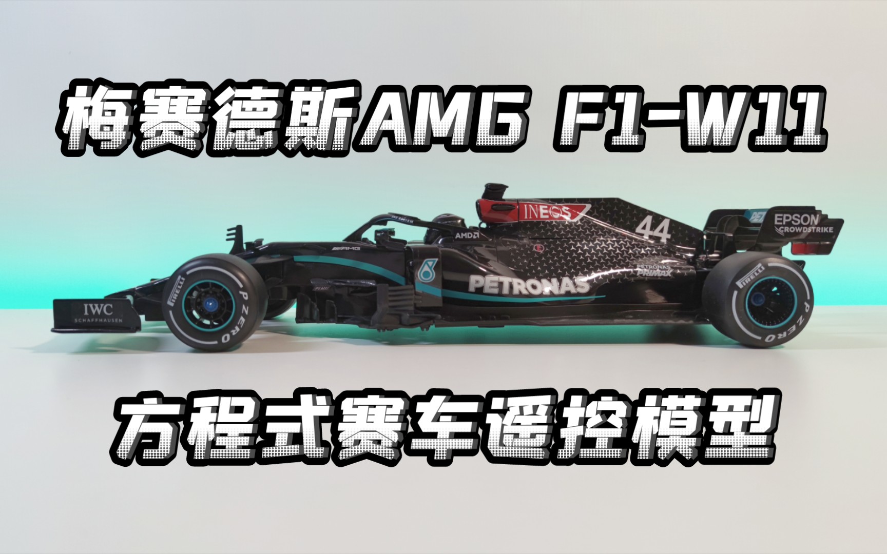 【手办模玩】RASTAR星辉梅赛德斯AMG F1-W11 方程式赛车遥控模型