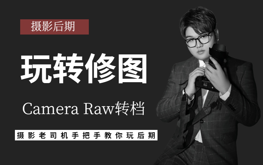 【摄影教程】初学者一定要学会的Camera Raw转档,解决你90%调色...