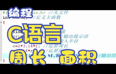 C语言 计算圆的面积