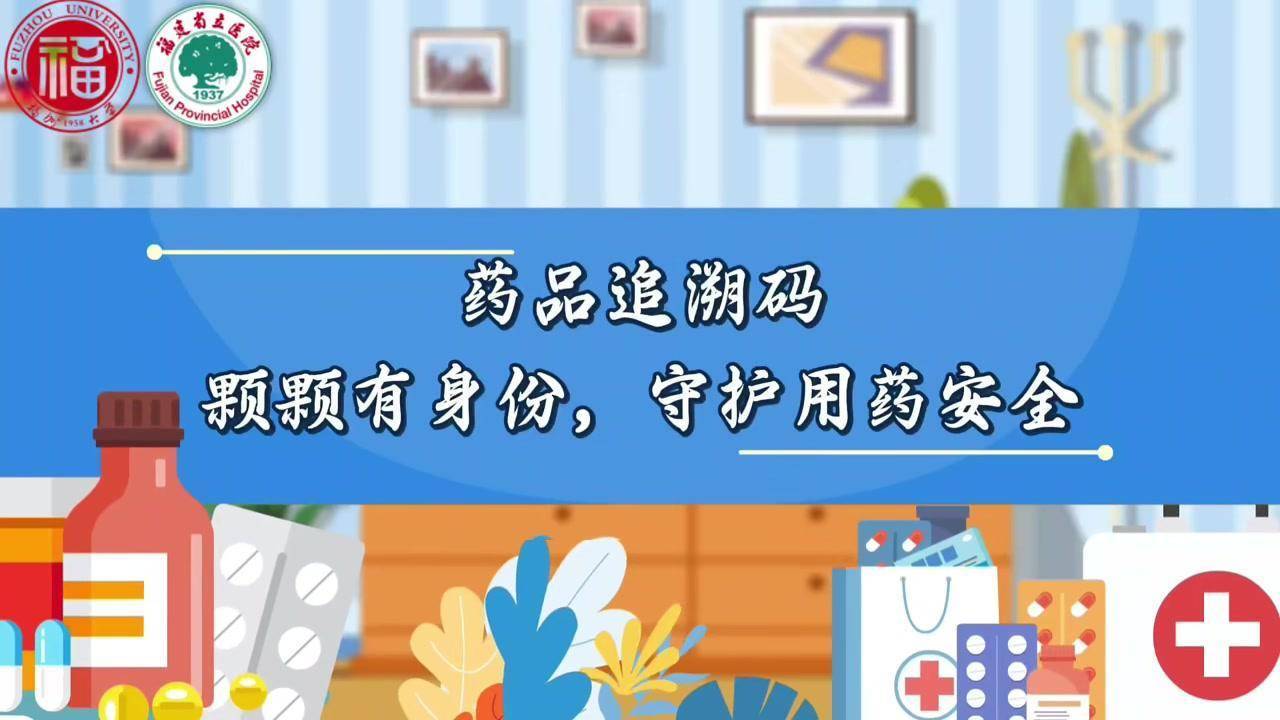 @福州大学附属省立医院率先启动"#药品追溯码应用试点工作",保障...