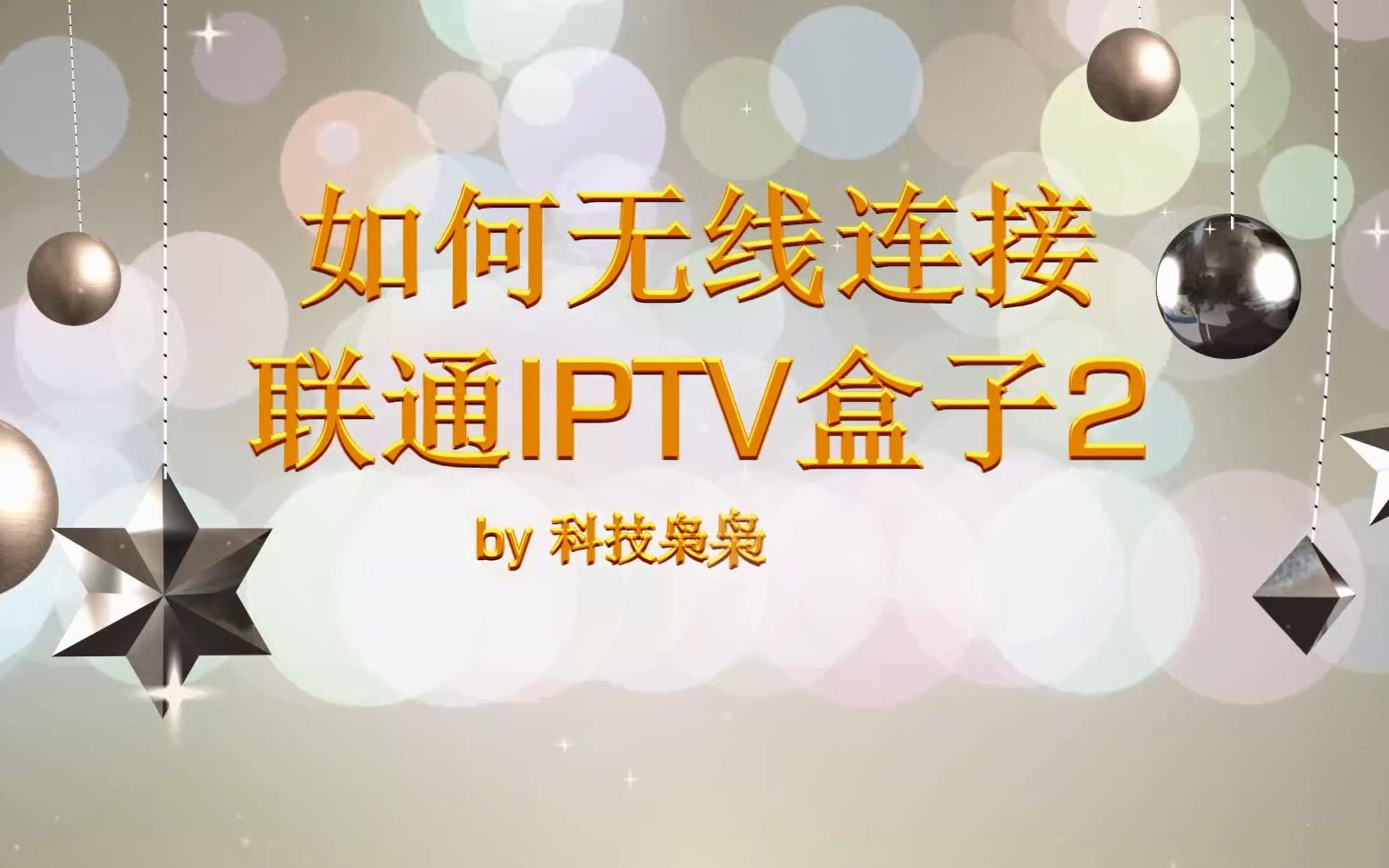 如何进行联通IPTV盒子的无线连接2