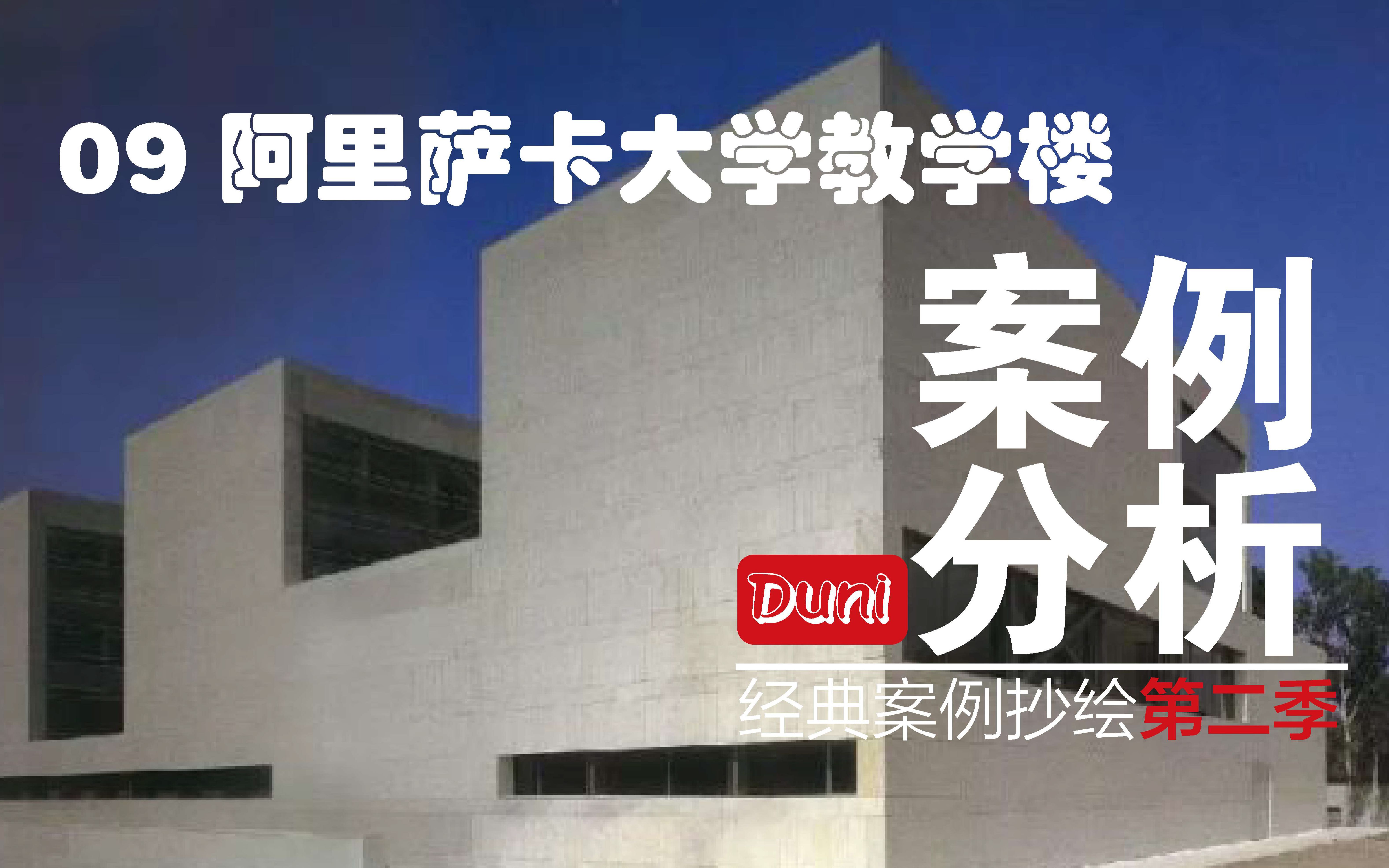建筑案例分析——阿里萨卡大学教学楼