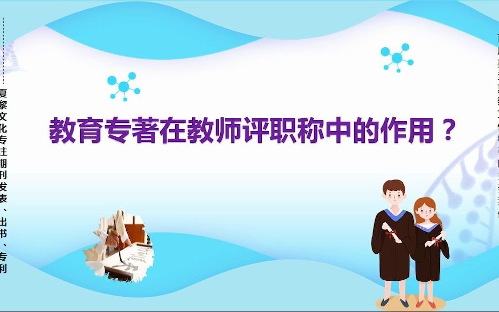 教育专著在教师评职称中的作用?