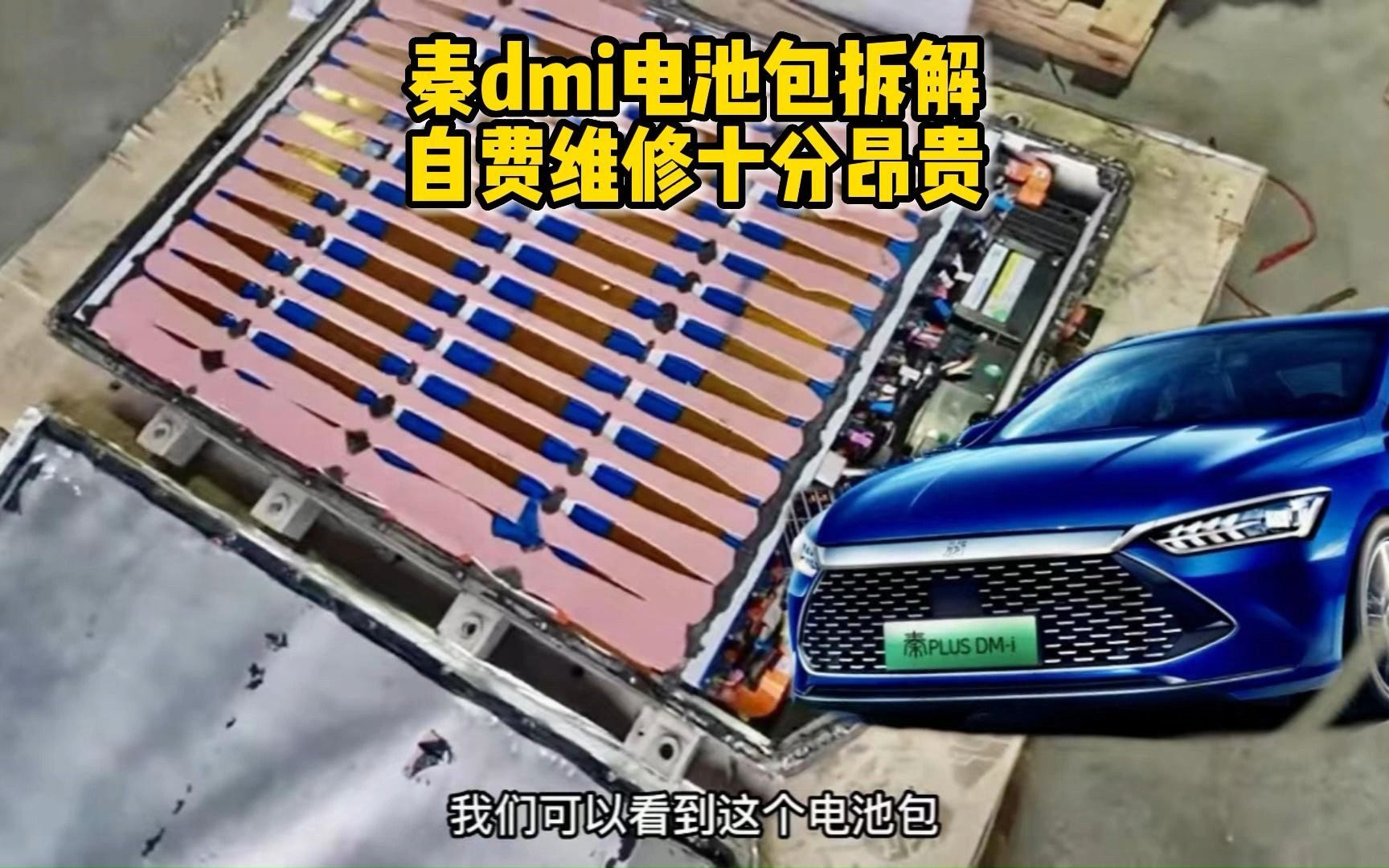 比亚迪秦dmi电池包拆解,自费维修十分昂贵,要爱护好电池!