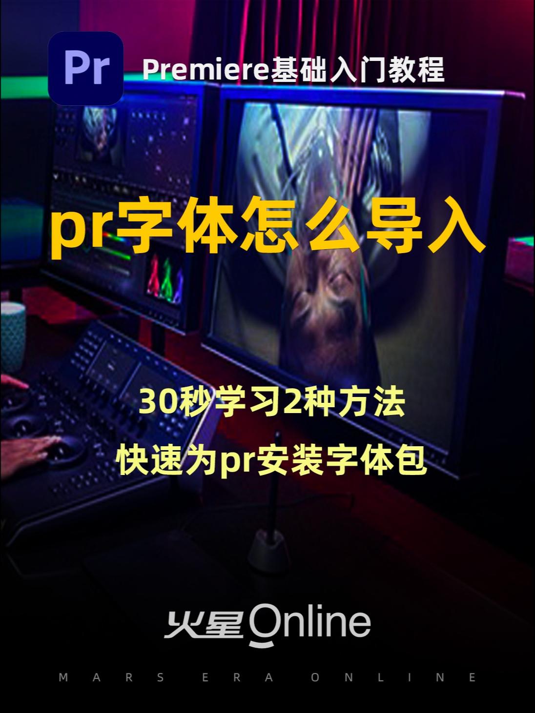PR入门教程:pr字体怎么添加?30秒教你安装字体包!@抖音小助手 #pr...