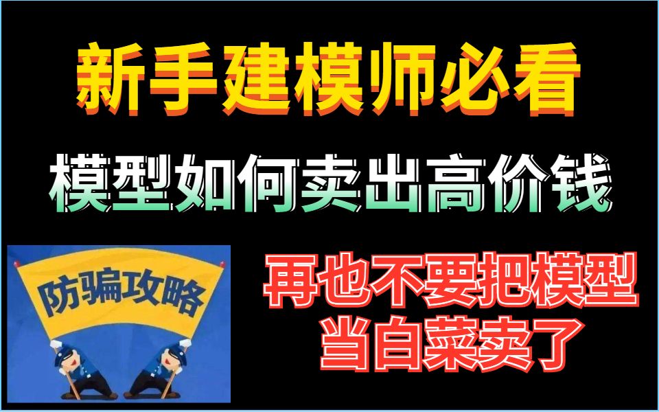 新手建模师!不要轻易的卖掉自己的模型不然后悔了就来不及了!
