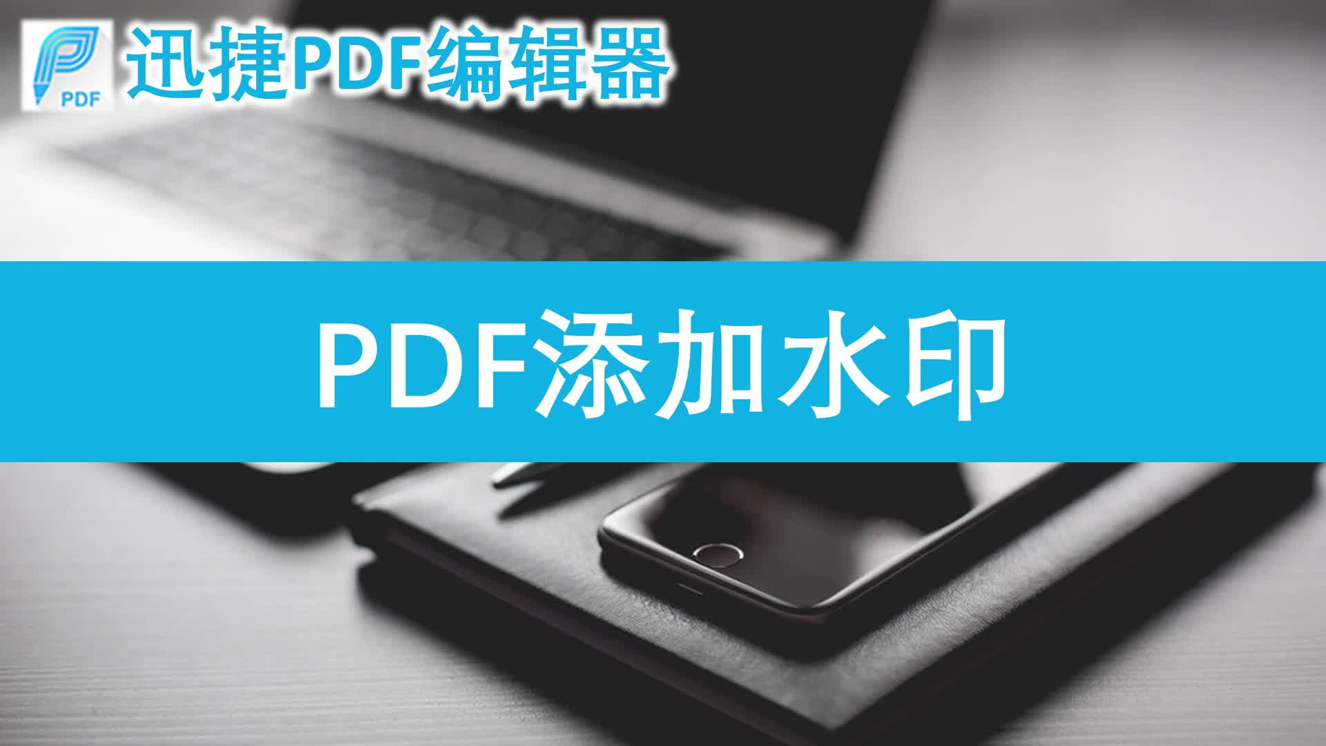 如何给PDF文件添加水印