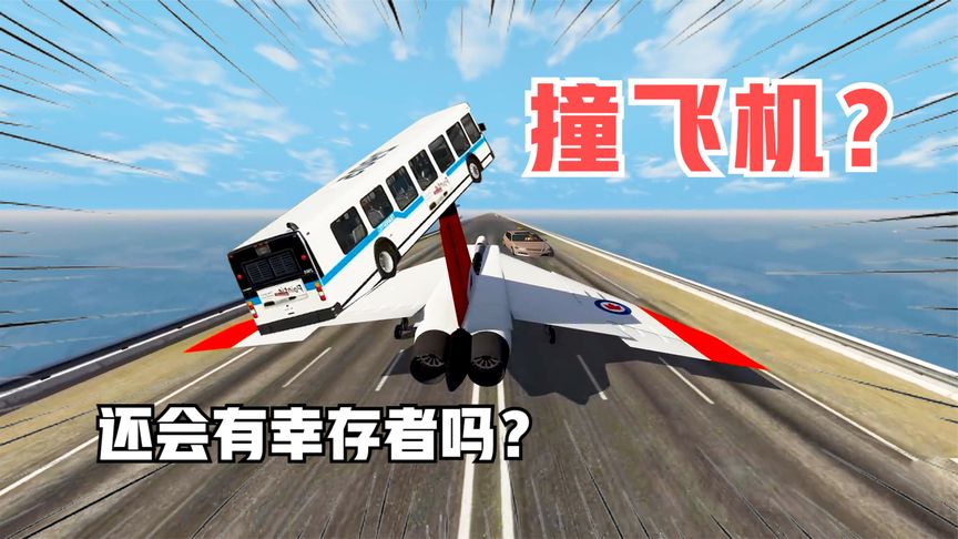 车祸模拟器:飞机冲撞力挑战,变大型车祸现场,不过还真有意外