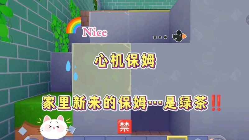 迷你世界:心机保姆!家里新来的保姆…绿茶