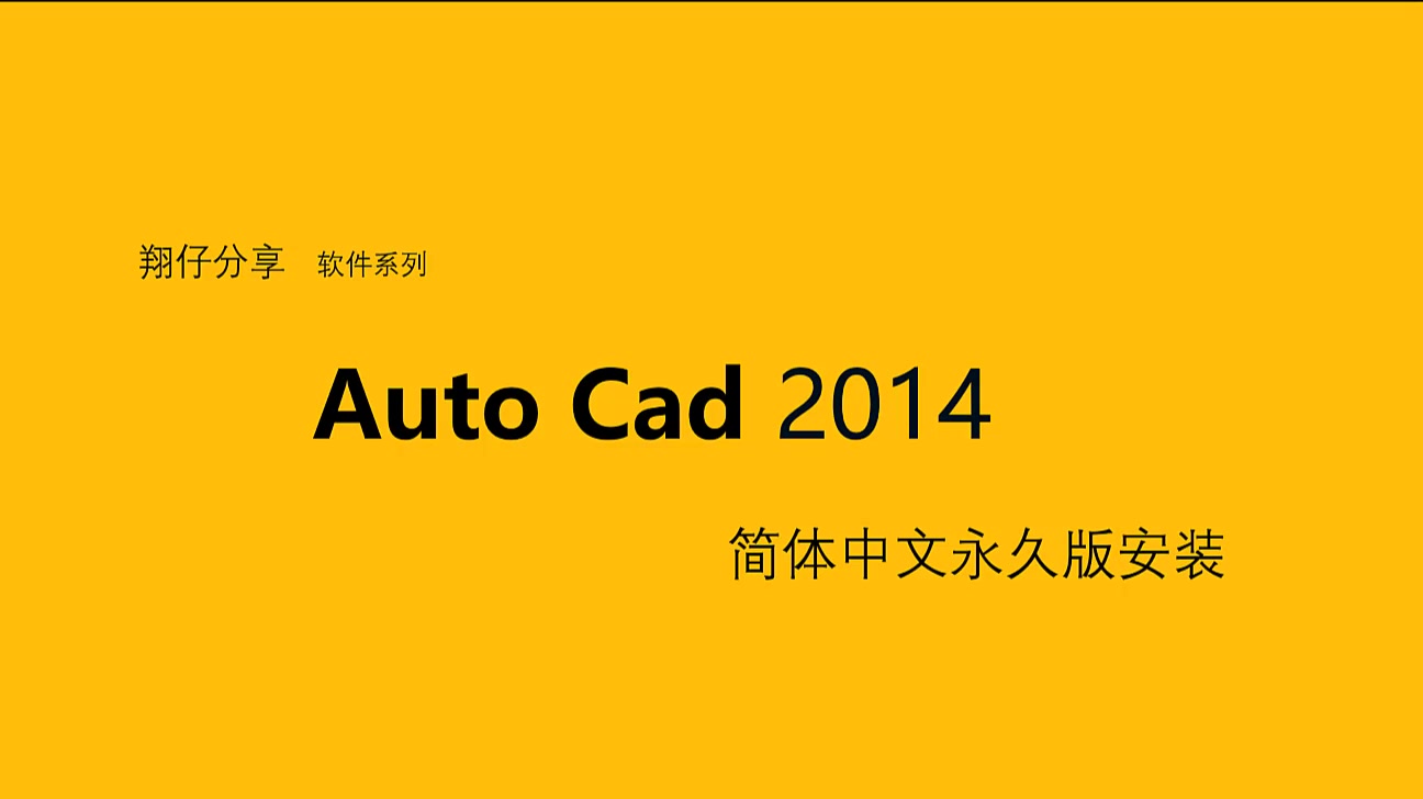 Autocad 2014简体中文永久版安装教程