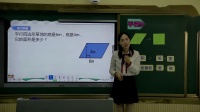 五年级上册《平行四边形的面积》无生课堂(胡雅楠)