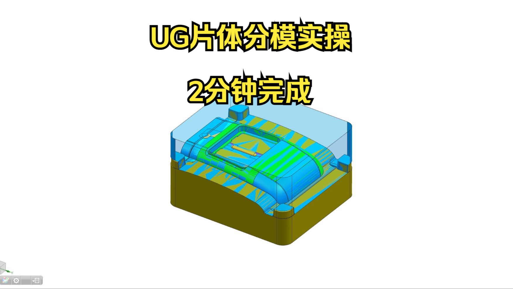 UG片体分模,分模技巧,分模实操,曲面分模,分模教程