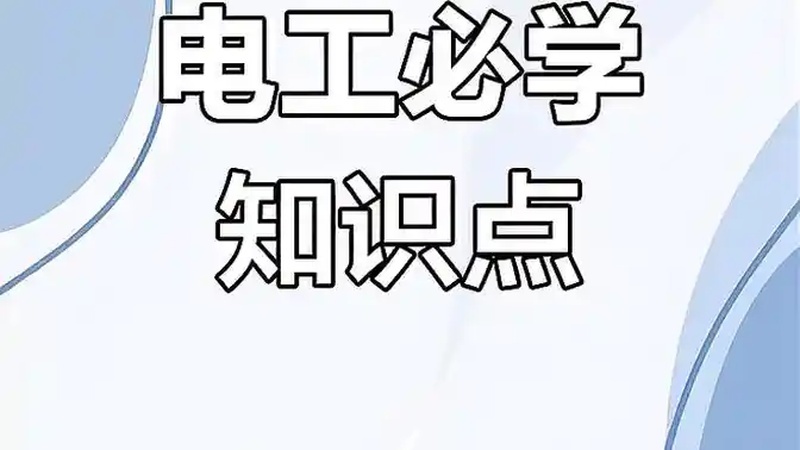 高压电工必备知识:电压互感器与安全操作规范