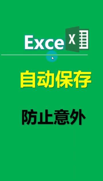自动保存表格文件