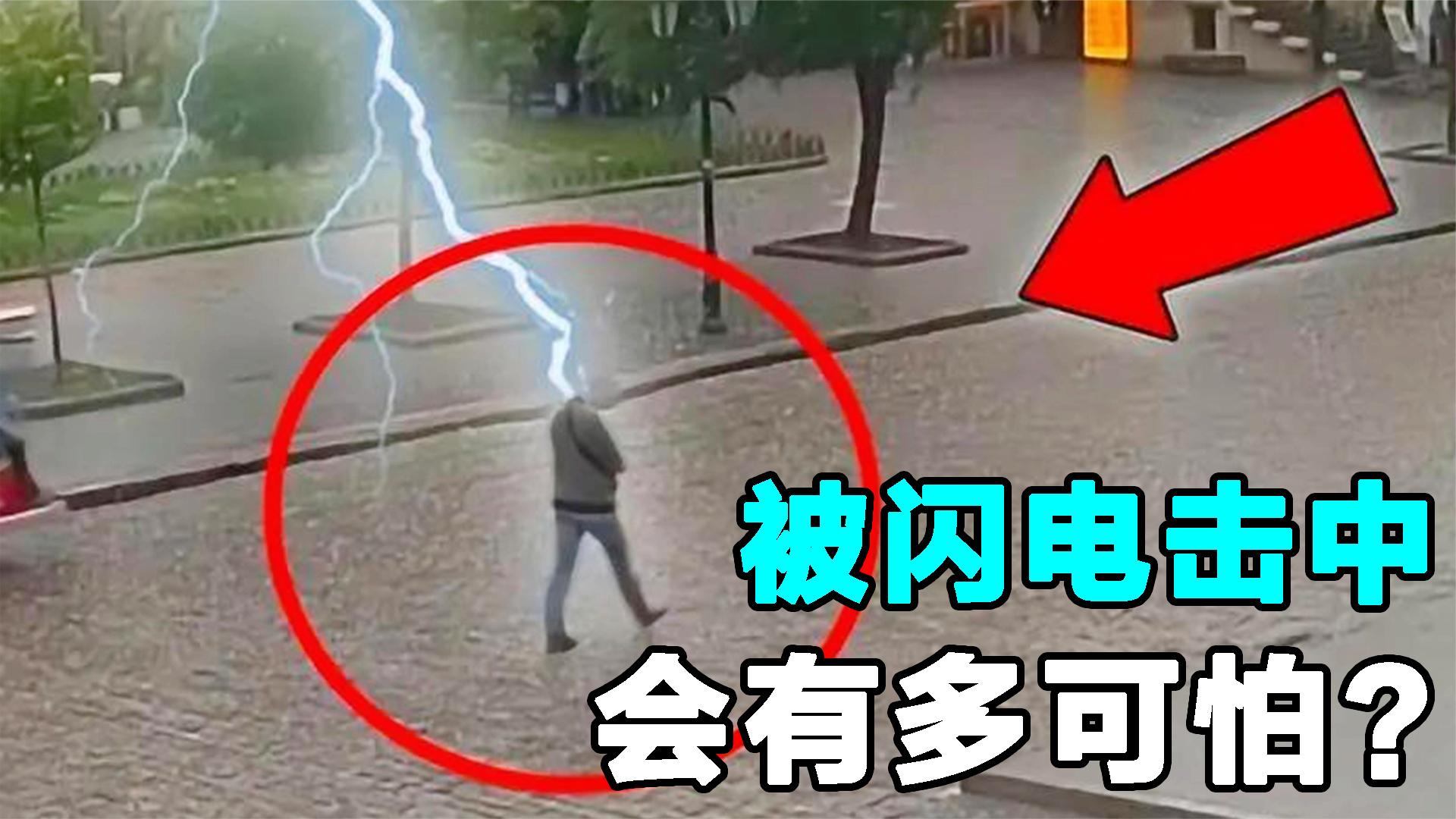 闪电的威力有多大?人被雷电击中后,身体会发生什么变化?