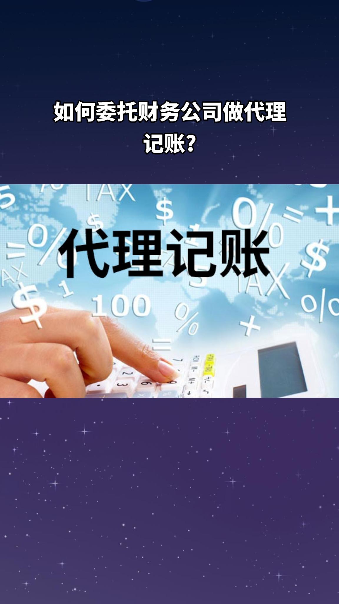 如何委托财务公司做代理记账?