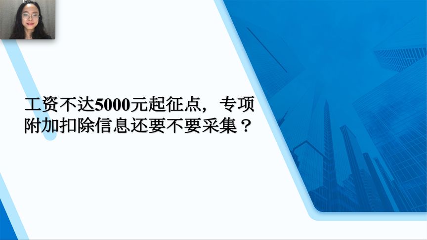 工资不到5000,专项附加扣除信息还要不要采集?