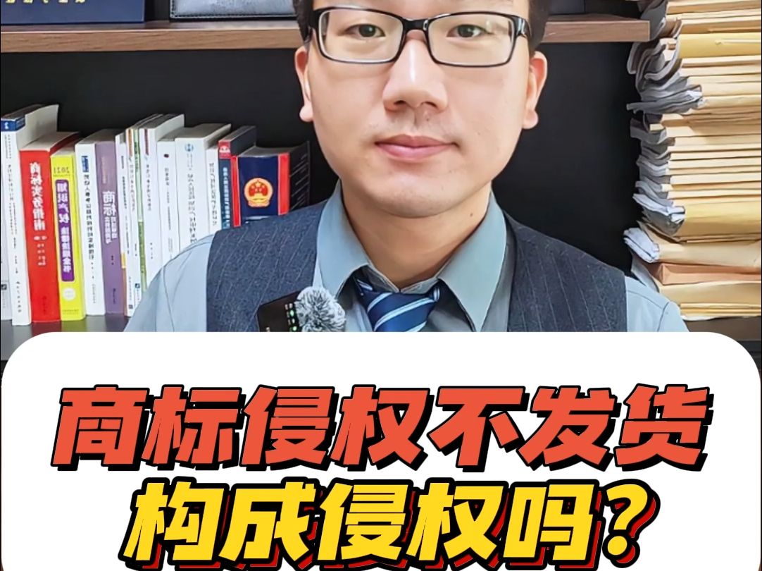 商标侵权不发货,构成侵权吗?