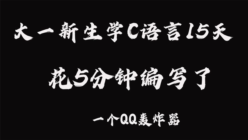 大一新生学C语言15天,花5分钟编写了一个QQ消息轰炸器!