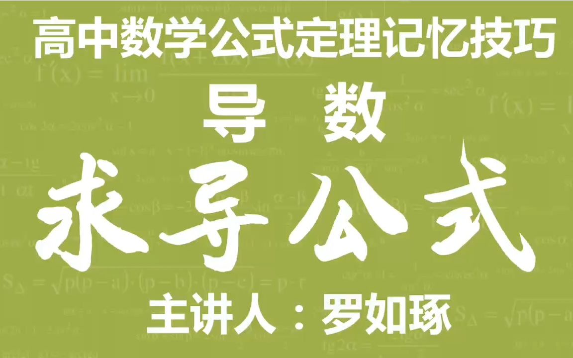 导数公式记忆技巧