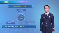 《江苏省消防安全责任制实施办法》宣贯视频