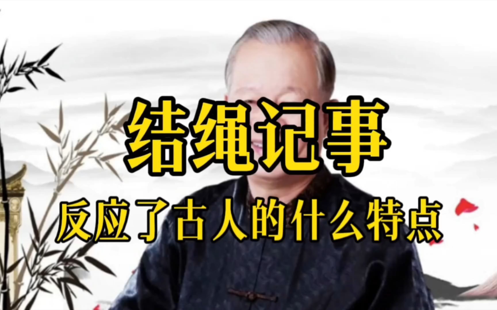 曾仕强:结绳记事反映了古人的什么特点