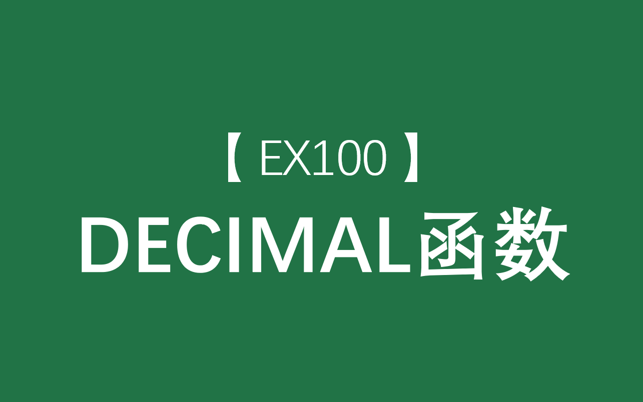 Excel函数大全 | DECIMAL函数:将其他进制数(2至36进制)转化为十进制...