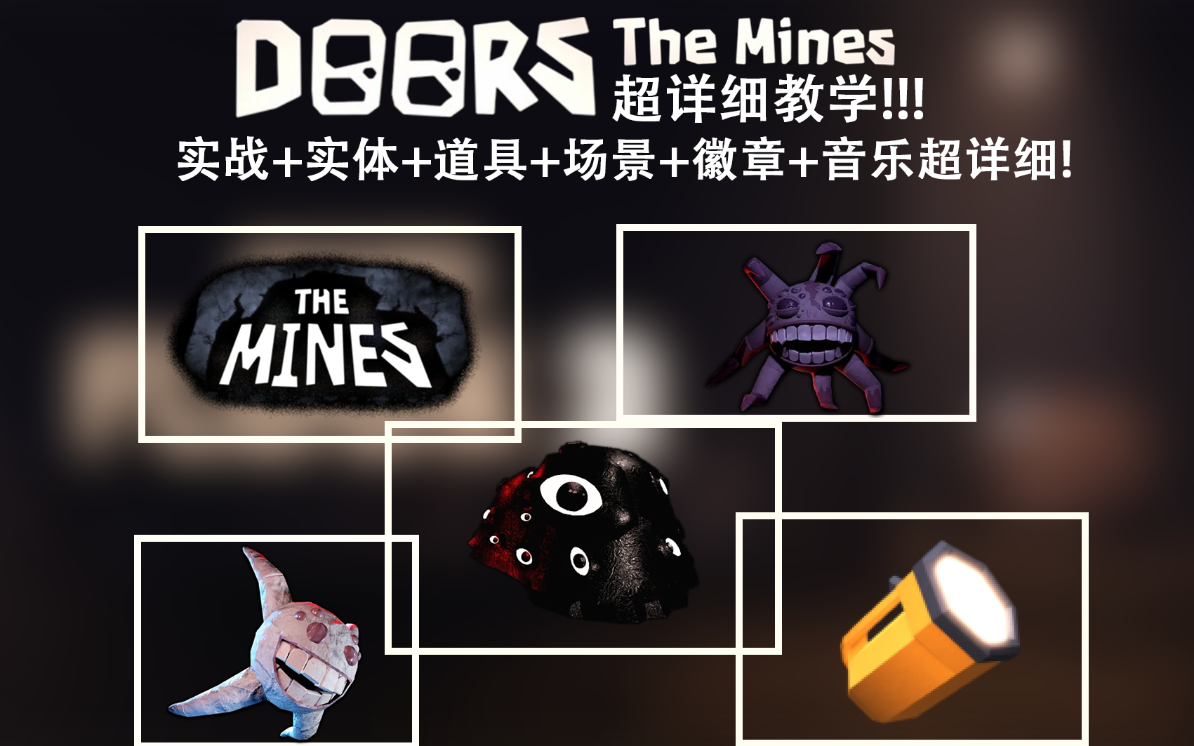 【内容更新前】实战+实体+道具+场景+音乐+徽章超全面介绍!带你从0...