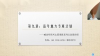 臧老师志愿填报微讲座9高考地方专项计划