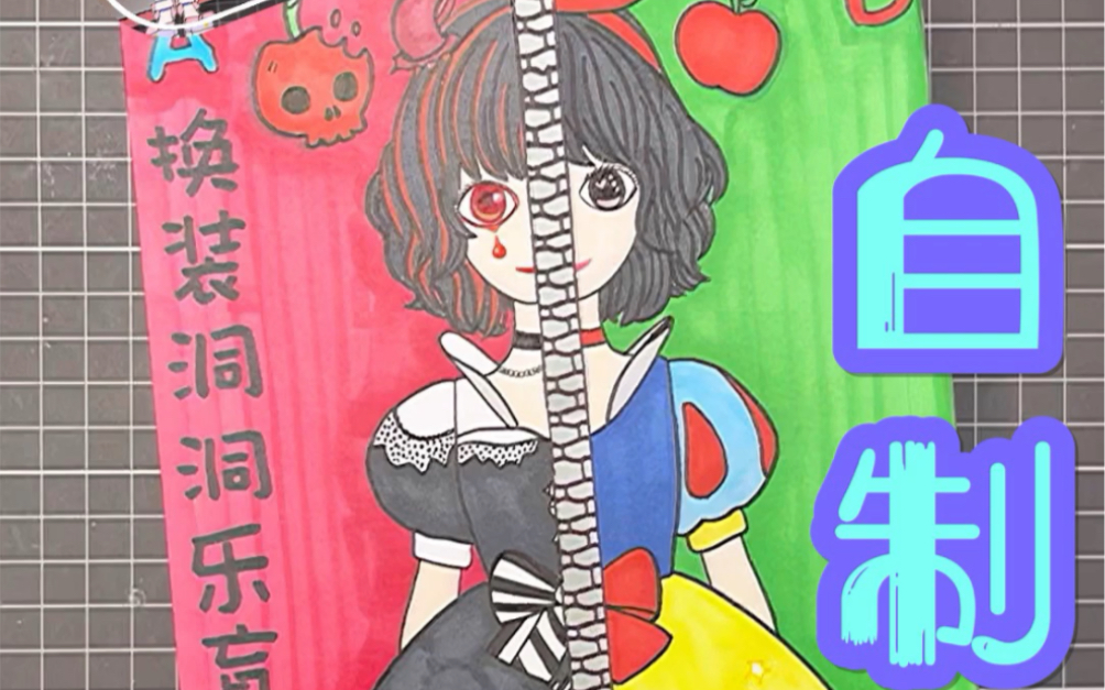 拆自制换装洞洞乐盲盒,我的公主AB女孩❤