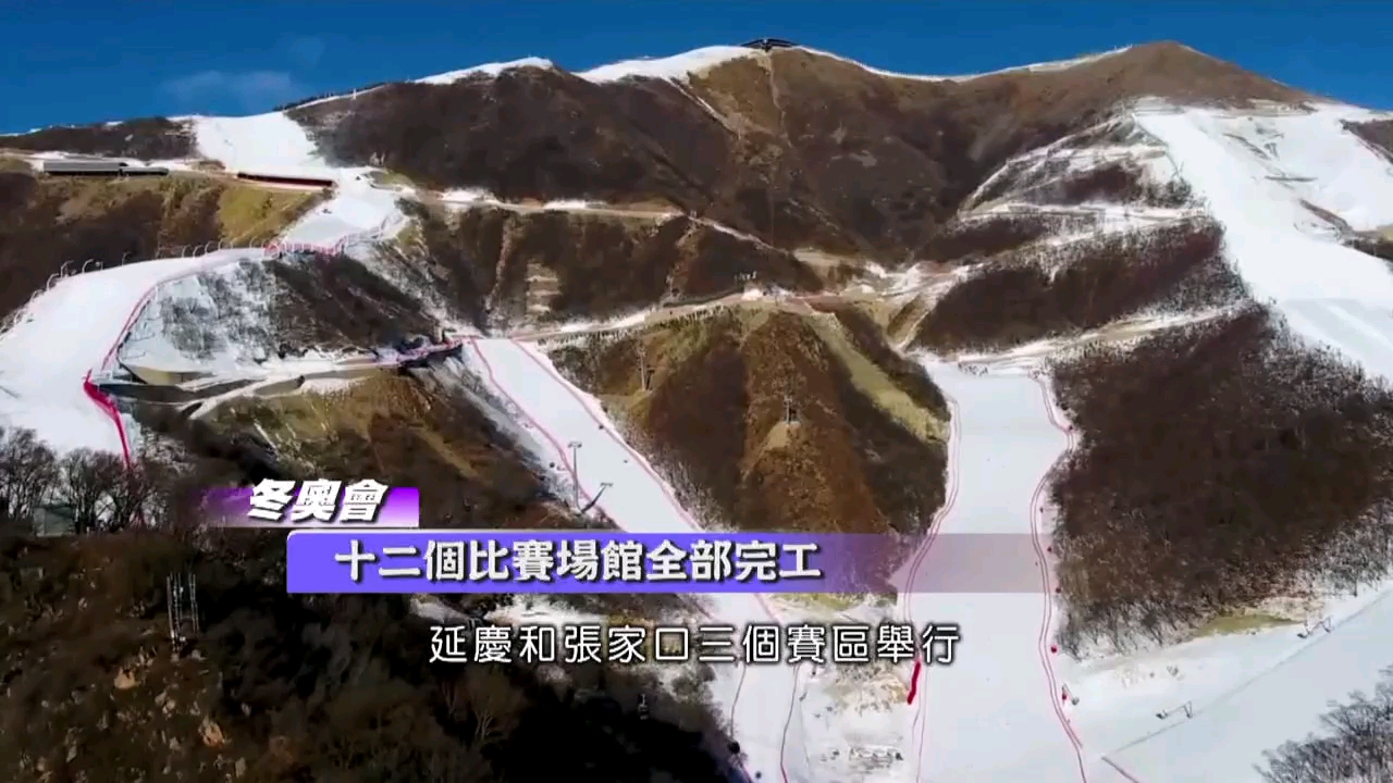 澳广视《体育新闻》:北京冬奥会12个比赛场馆已全部完工(20211028,...