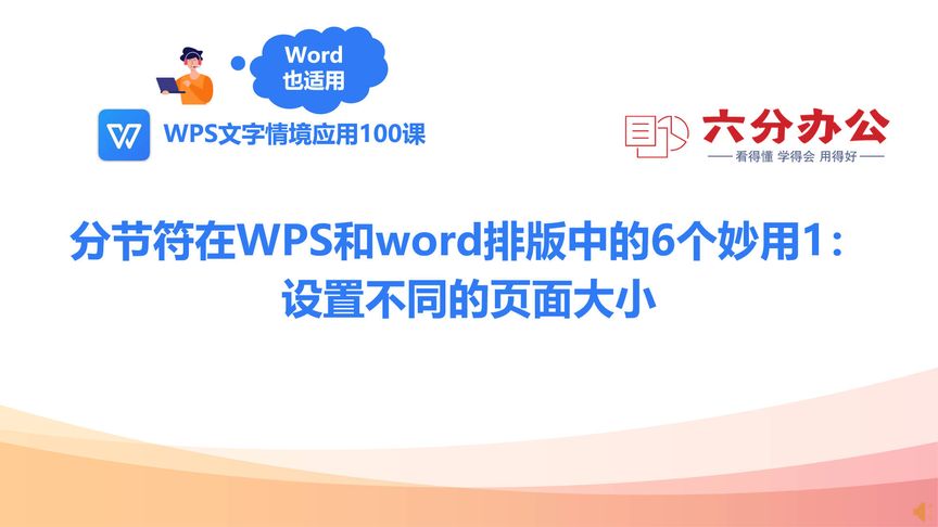 分节符在WPS和word排版中的6个妙用1:设置不同的页面大小