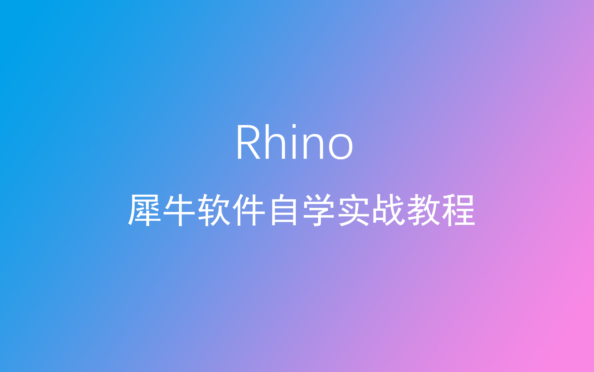 Rhino【犀牛】完全自学实战教学视频(还在更新中)