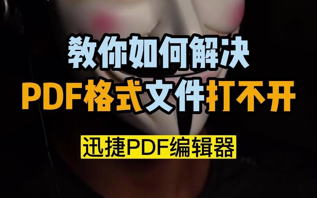 简单一招,教你如何打开PDF文件!#pdf文件双击打不开怎么办 #PDF打...