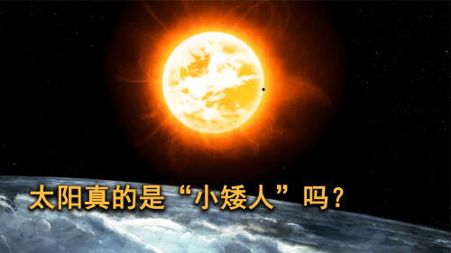 宇宙中比太阳大的恒星数不胜数但太阳真的是一颗小矮人吗
